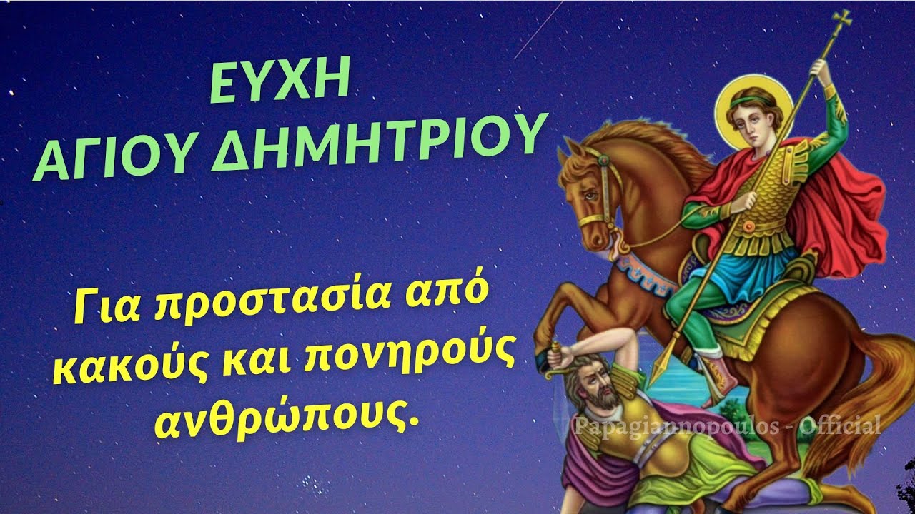 ☦️ Ευχή Αγίου Δημητρίου - για προστασία από κακούς και πονηρούς ...