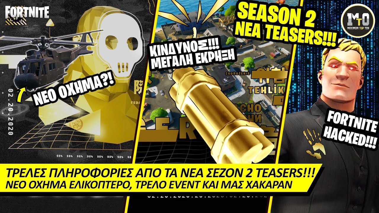 ΝΕΟ ΟΧΗΜΑ, ΑΛΛΑΓΕΣ ΣΤΟ ΧΑΡΤΗ ΚΑΙ ΧΑΚΑΡΑΝ ΤΟ FORTNITE!!! 🚁🧨💀 - ΟΛΑ ΤΑ ...