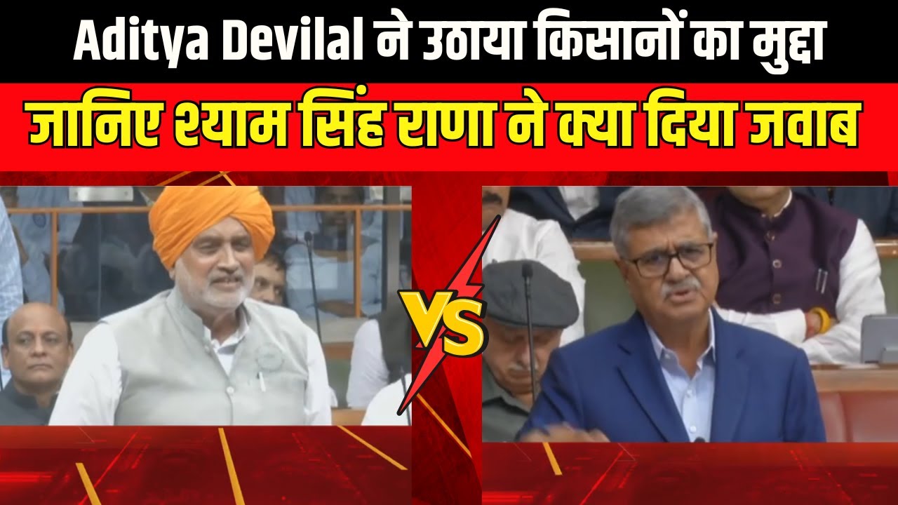 विधान सभा स्तर 3rd day | Aditya Devilal ने किसानो के दिक्कतों पर किया ध्यानाकर्षित | जानिए क्या ...