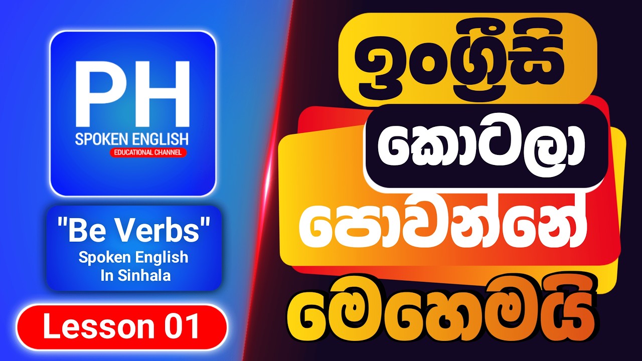 Spoken English In Sinhala | BE VERBS | How To Use Be Verbs | Basic ...