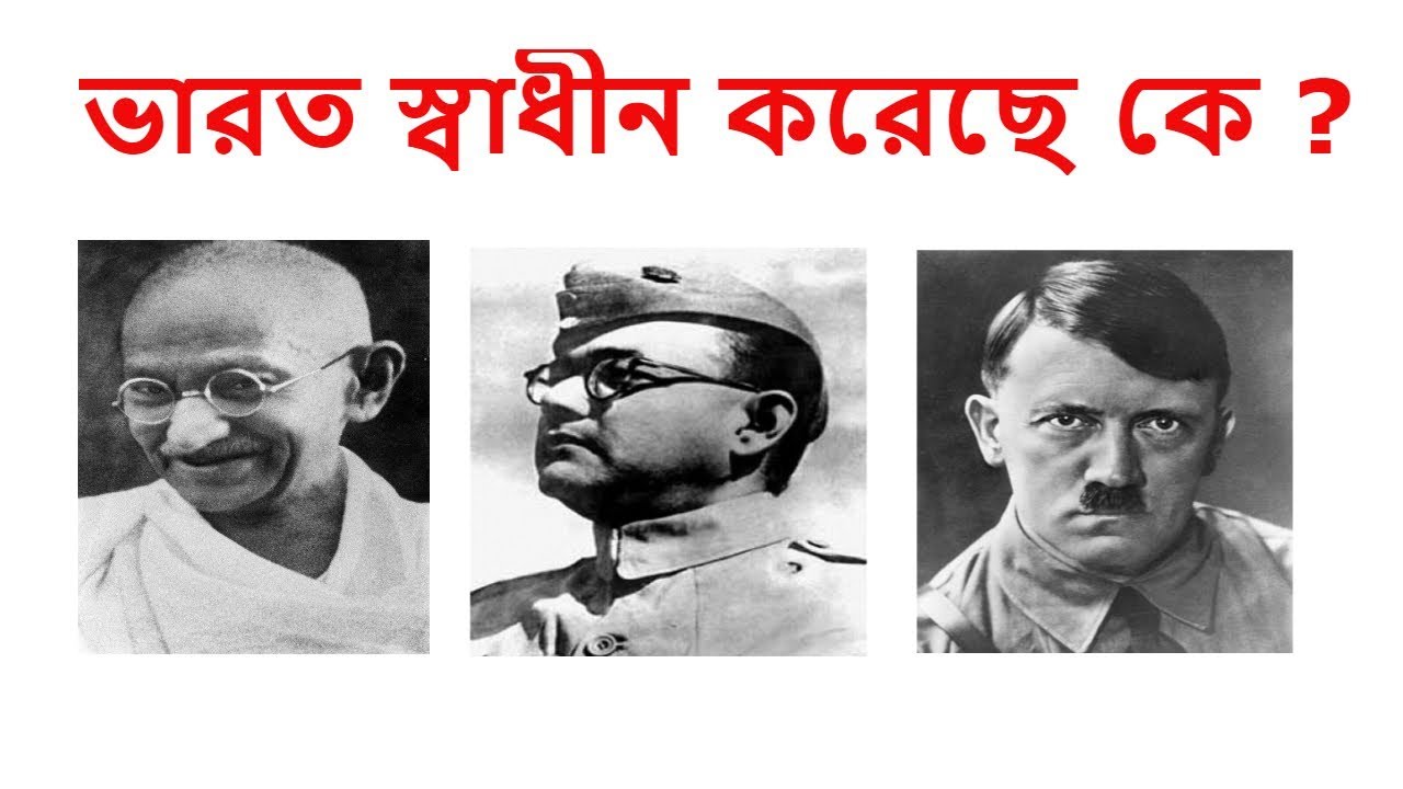 Who is responsible for freedom of India [Bengali] - YouTube