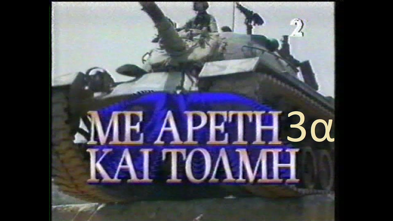 ΜΕ ΑΡΕΤΗ ΚΑΙ ΤΟΛΜΗ Νο 3α - YouTube