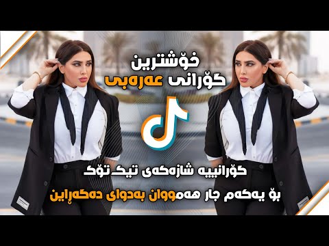 فادي اليونس هيدي هيدي/ ترند التيك توك/ خۆشترین گۆرانی عەرەبی Xoshtrin Gorani Arabi hedi Tik Tok 2022