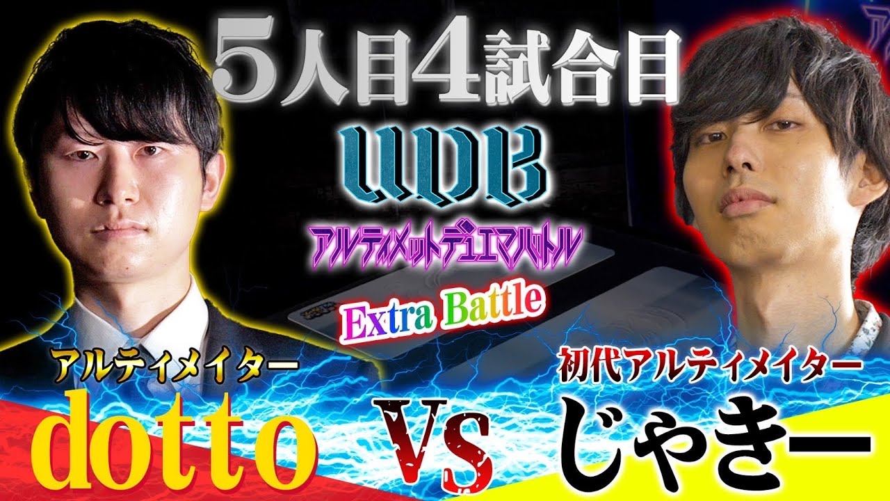 5人目初代アルティメイター「じゃきー」VS 魔王「dotto」【UDB〜アルティメット・デュエマ・バトル〜】 - YouTube