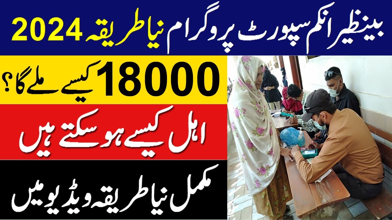 Bisp Program 18000 Eligible | Benazir Income Support Program 18000 ...