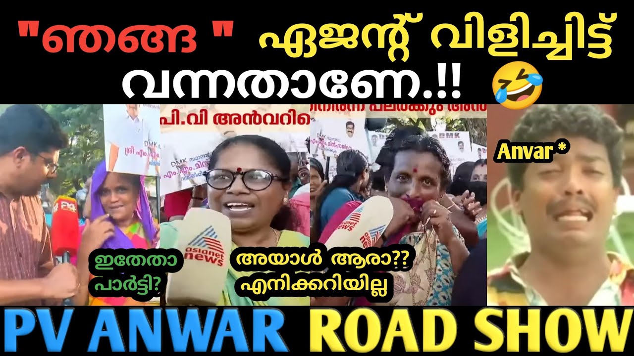 അൻവറോ.. അതാരാ ?? 🤣🤣🤣 | P V ANWAR TROLL - YouTube
