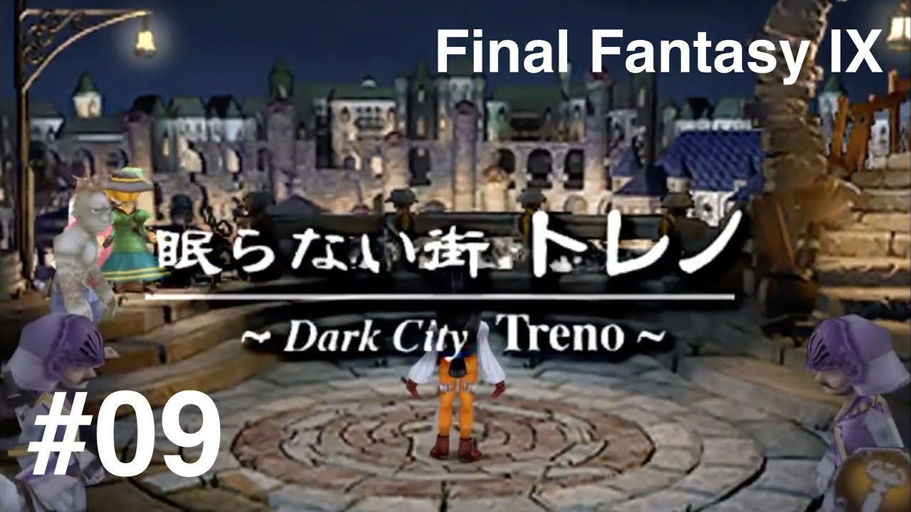 【FF9 PS4】#09 南ゲートを抜けてトレノへ / Final Fantasy IX #09 Going Through South ...