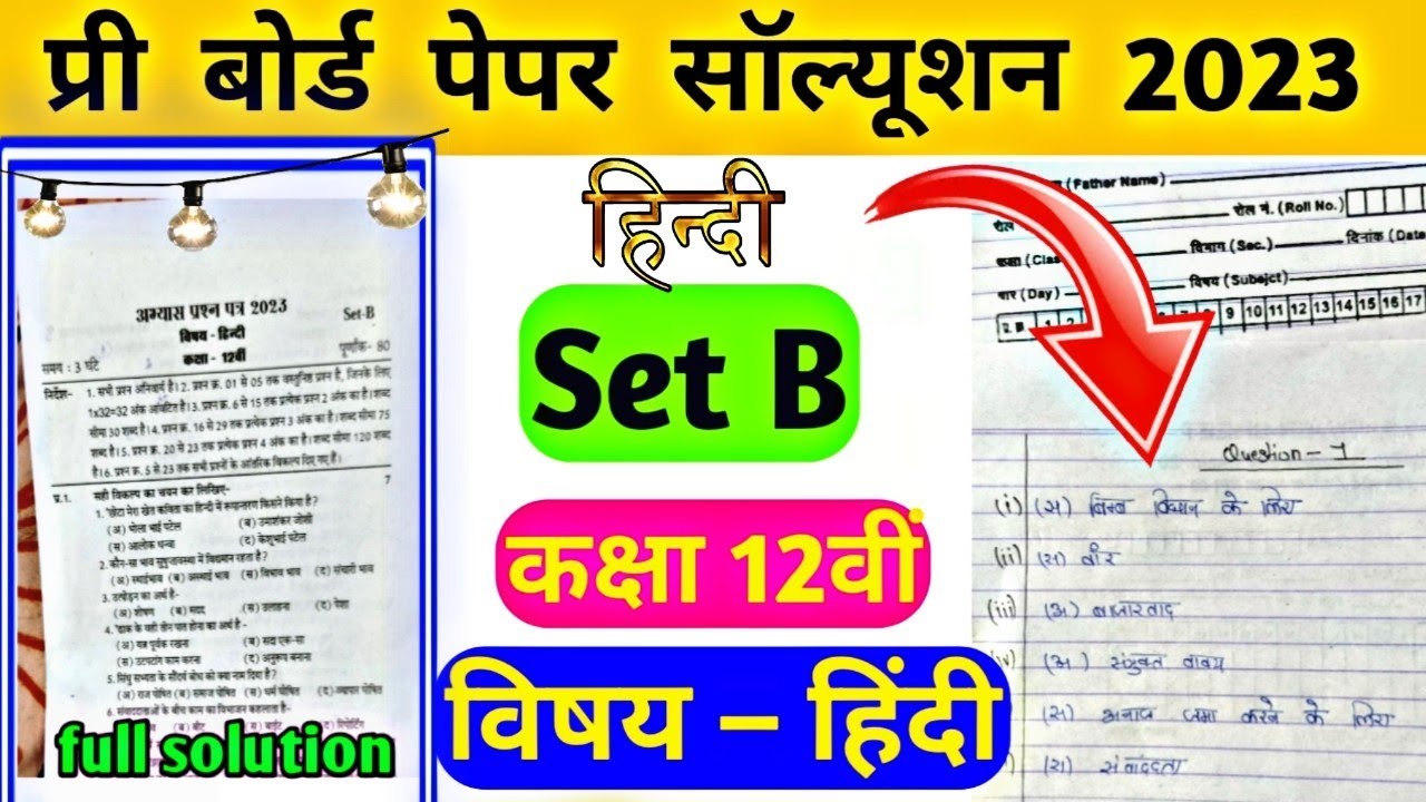 कक्षा 12 हिंदी का पेपर प्री बोर्ड परीक्षा 2023🥳|pre board pariksha 2023 ...