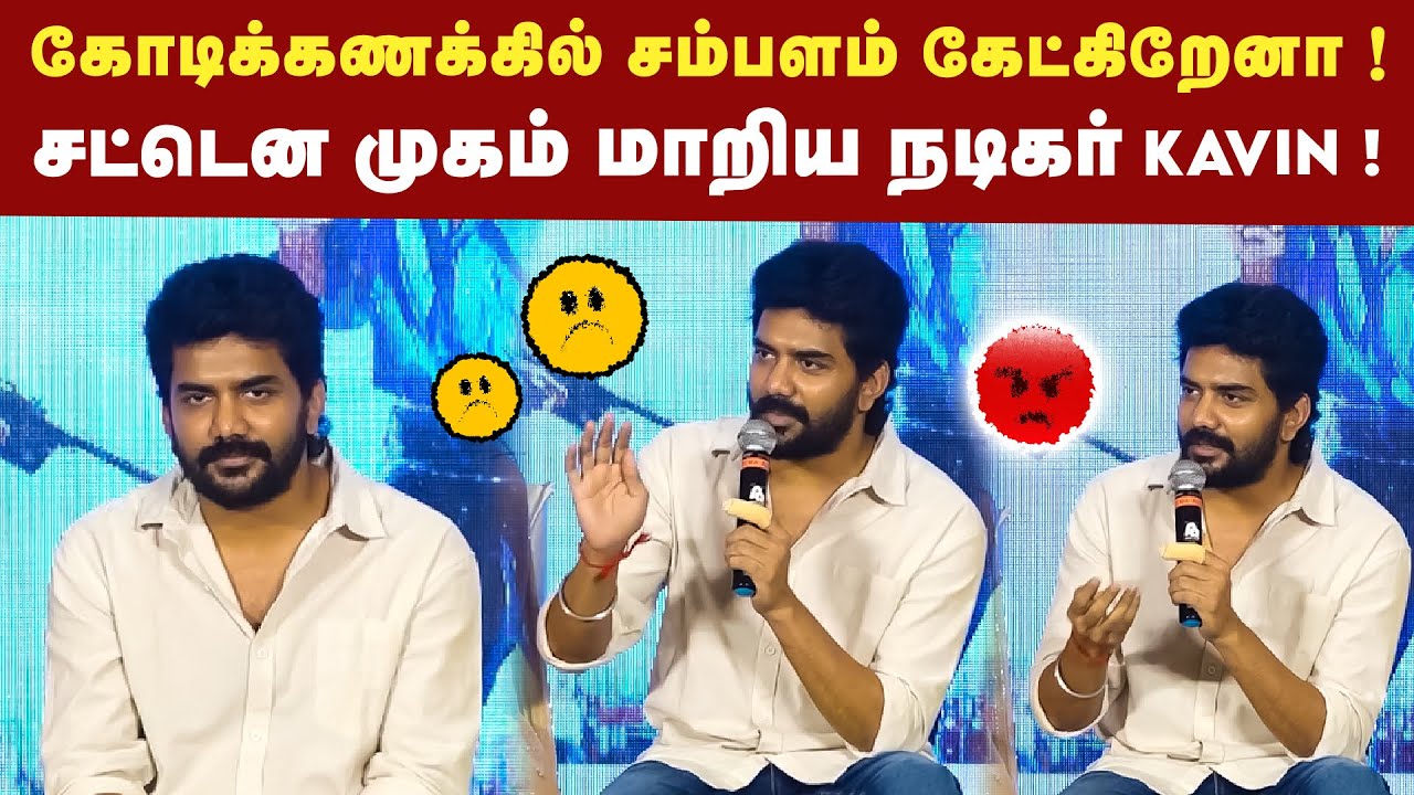 சம்பளம் குறித்த கேள்வியால் கடுப்பான நடிகர் Kavin ! | STAR Press Meet ...