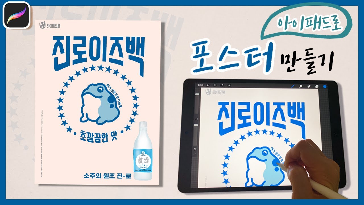 아이패드로 광고 포스터 만들기|진로이즈백 드로잉|프로크리에이트 그림 그리기 Youtube