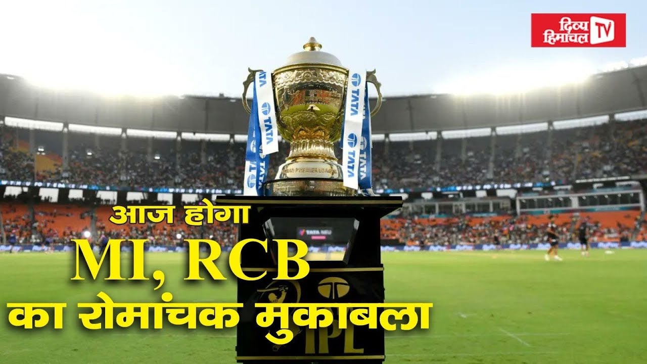 आज होगा MI, RCB का रोमांचक मुकाबला - YouTube