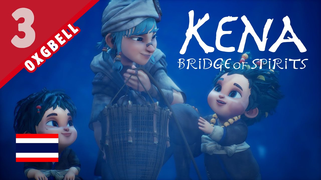 พี่ชายจ๋า ท่านอยู่ไหน - KENA: Bridge of Spirits #3 - YouTube