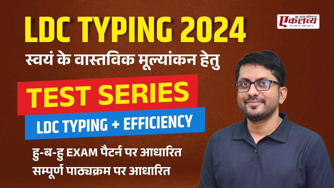 LDC Efficiency Test Series | LDC typing test series | # ...