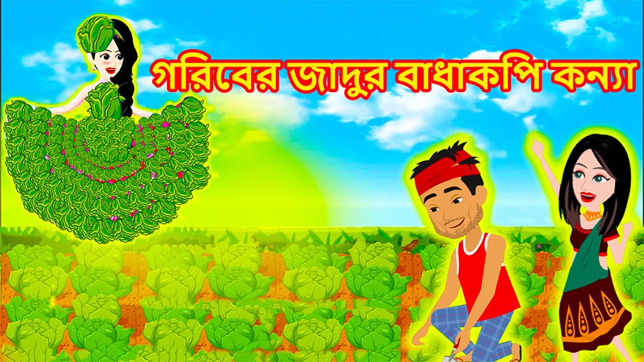 goriber jadur badakopi konna | bangla cartoon | mojar cartoon | cartoon ...