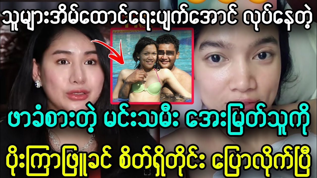 ပိုးကြာဖြူခင် နဲ့ အကိုထွန်း ကွာရှင်းအောင် ဝင်ရှုပ်နေတဲ့ မင်းသမီးကြီး