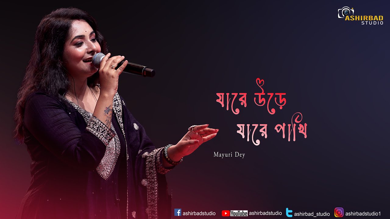 যারে উড়ে যারে পাখি | Ja Re Jare Ure Jare Pakhi | Mayuri Dey - YouTube