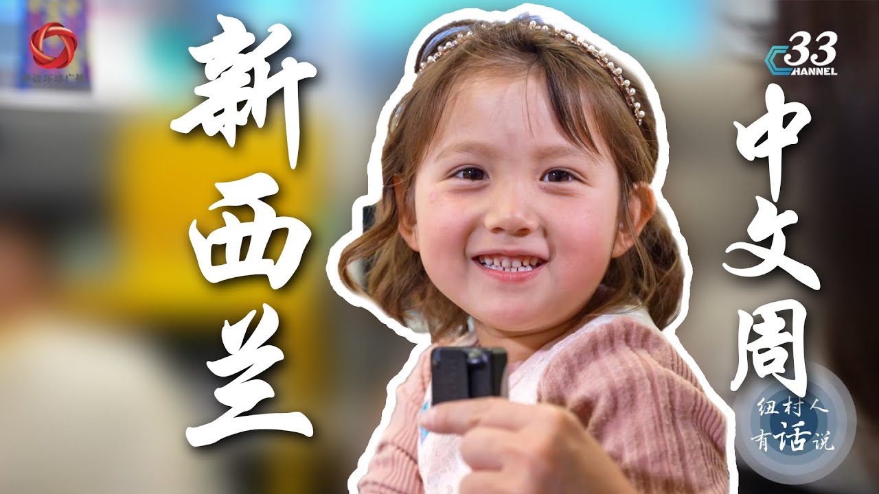 【走进新西兰中文周】世界首个将说中文定为全国性活动的国家 让新西兰人爱上学中文！New Zealand Chinese Language ...