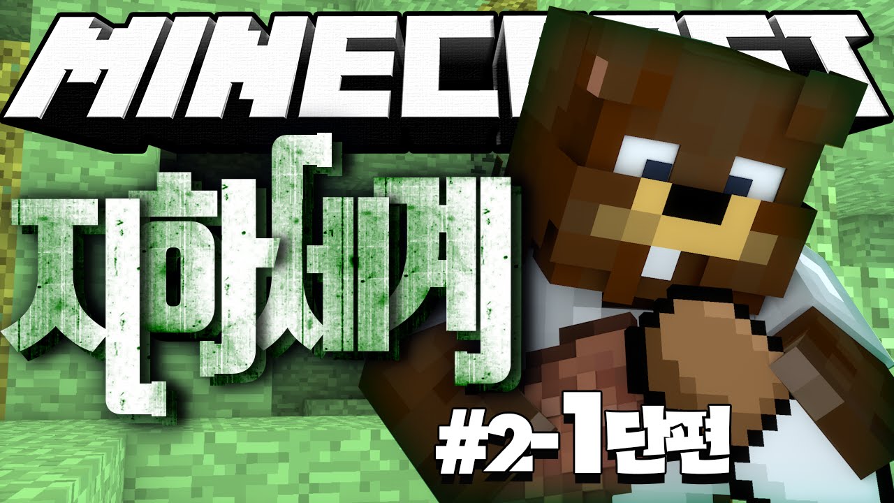 다른부족들을 없애러 가볼까 마인크래프트 중규모 컨텐츠 지하세계 2일차 마인크래프트 Minecraft 양띵tv삼식