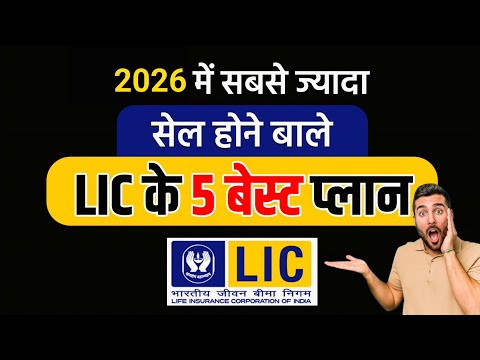 LIC की 5 Superhit Policies | Top 5 LIC Plans 2026 | Best Investment Plan With High Returns