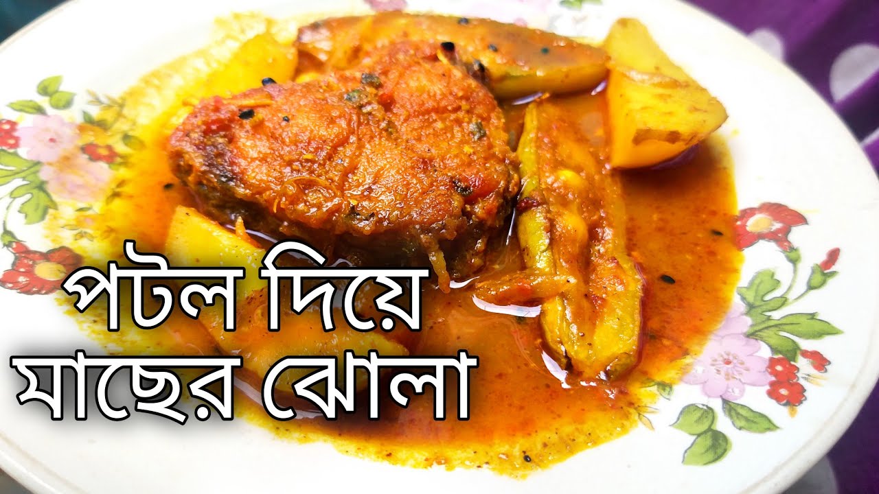 alu potol diye macher jhol | bengali ranna recipe | rannar resipi ...