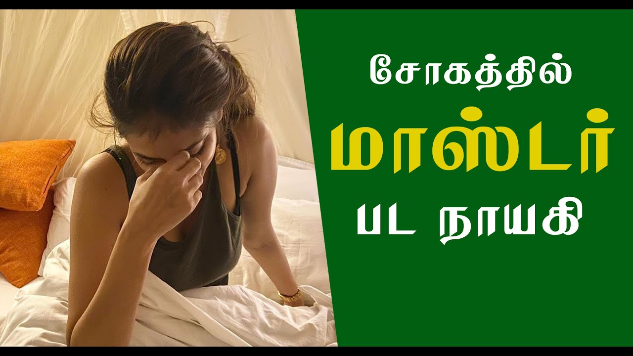 பரபரப்பு செய்தி: சோகத்தில் மாஸ்டர் படHEROINE | damaaram.com | டமாரம் ...