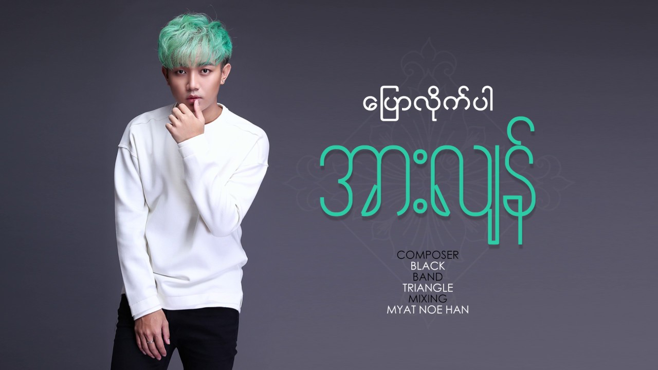 ေျပာလိုက္ပါ-အားလ်န္: Pyaw Lite Par-Arr Lian:Triangle Music Team ...