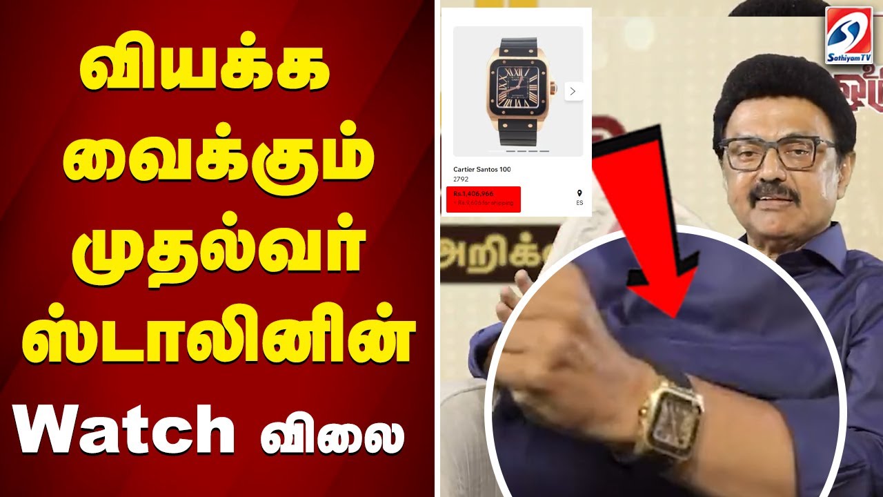 வியக்க வைக்கும் முதல்வர் ஸ்டாலினின் Watch விலை | MK Stalin Watch Price ...