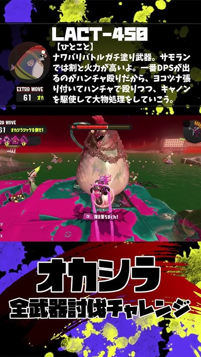 LACT-450でヨコヅナをシバく人【オカシラ全武器討伐/サーモンランNW/スプラトゥーン3】# Shorts - YouTube