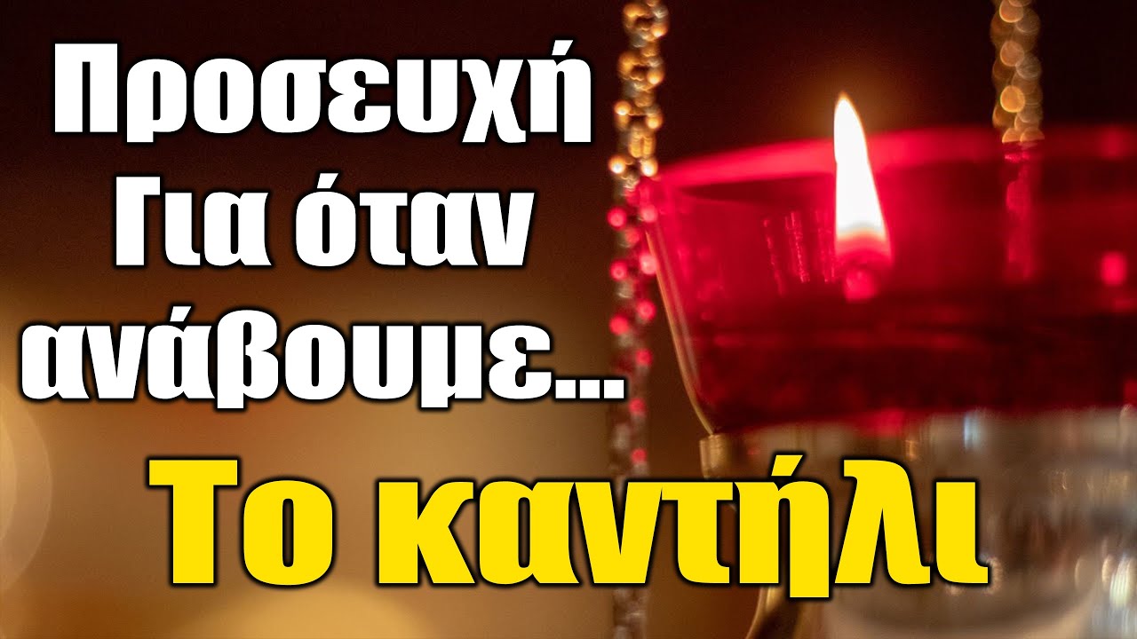 Προσευχή για όταν ανάβουμε το καντήλι (Ορθόδοξο Προσευχητάρι) - YouTube
