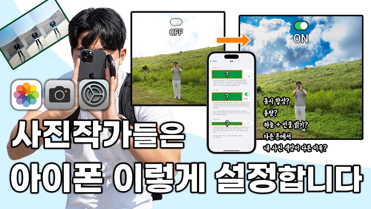 아이폰 카메라 쓰신다면 주목 사진작가들이 꼭 켜두는 5가지 설정 공개합니다 📸 촬영 보정 전에 켜두기만 해도 인생샷 건질 수 있어요 아이폰 사진 꿀팁 Ep2