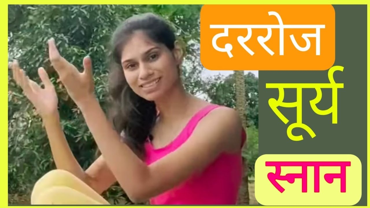 SUN BATH for atleast 10 minutes every day 🌄 | Benefits of Sun Bathing ...