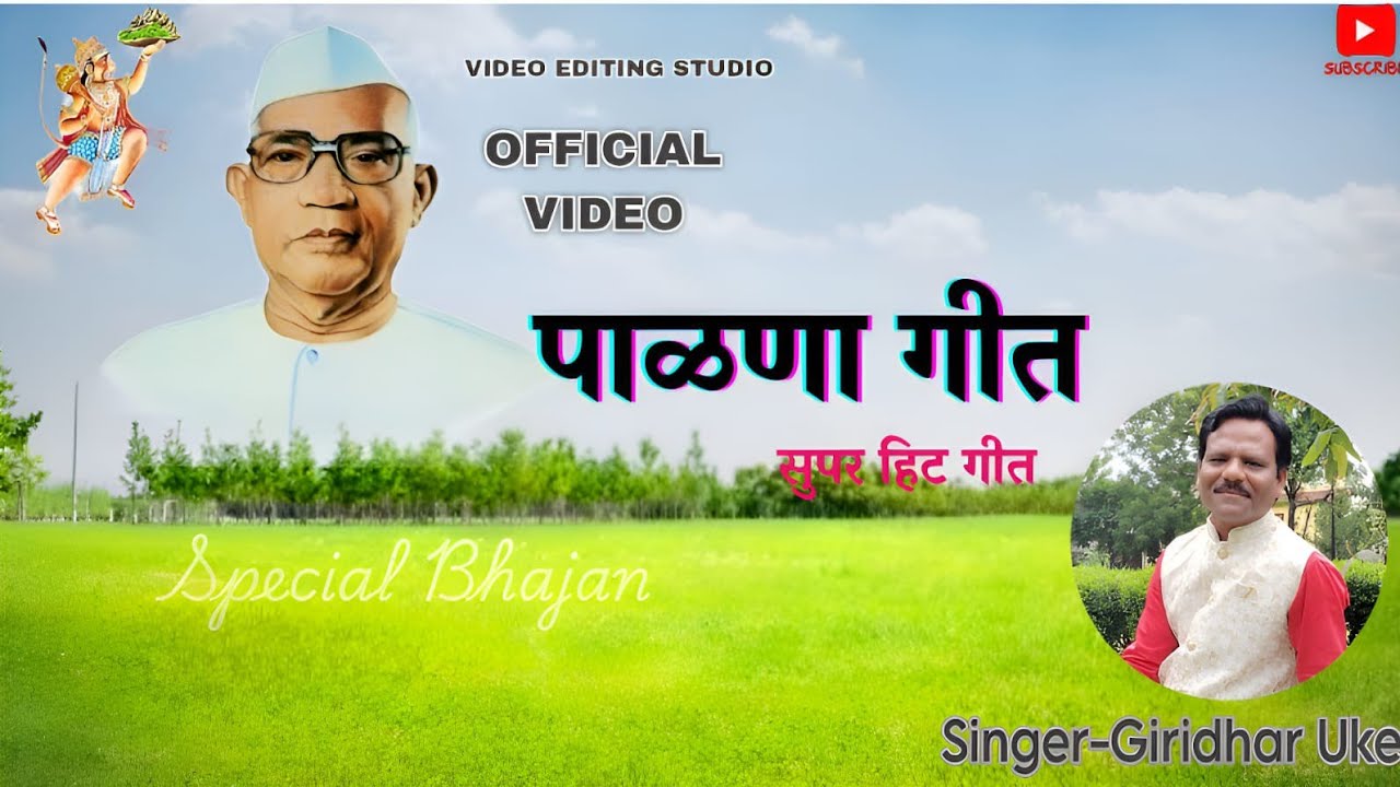 पालना गीत / Palna geet. Singer - Giridhar uke parmatma ek new song 2024 ...
