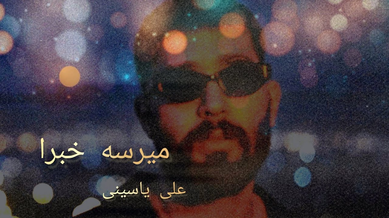 آهنگ علی یاسینی میرسه خبرا Mirese Khabara Ali Yasini Chords Chordify