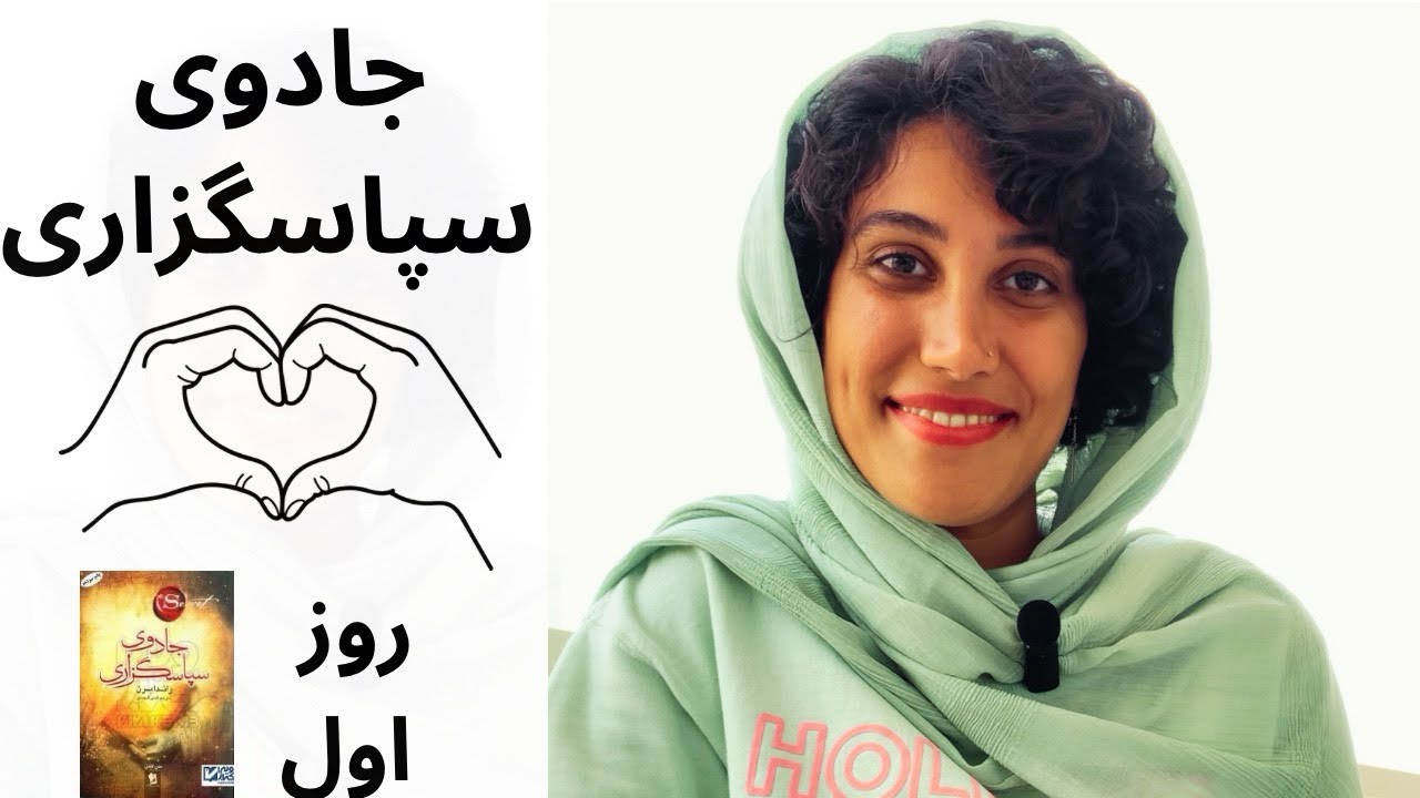 🙏🏻روز اول سپاسگزاری🙏🏻 - YouTube