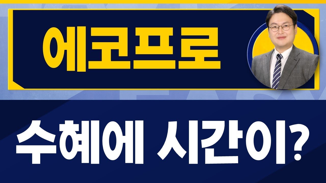 에코프로머티 상장 지주사 가치대로 간다 에코프로086520 반종민 연구소장프레스티지 경영전략 연구소진짜 쉬운