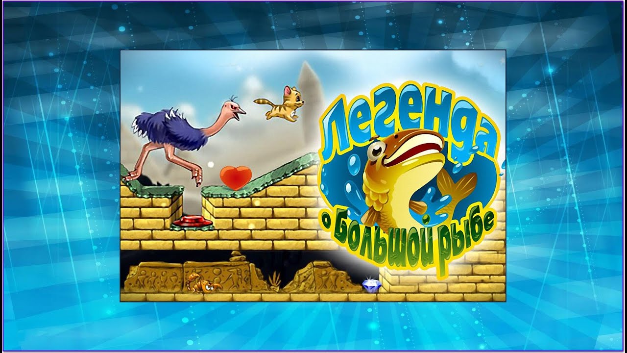 Легенда о большой рыбе / Big Fish Legend - YouTube