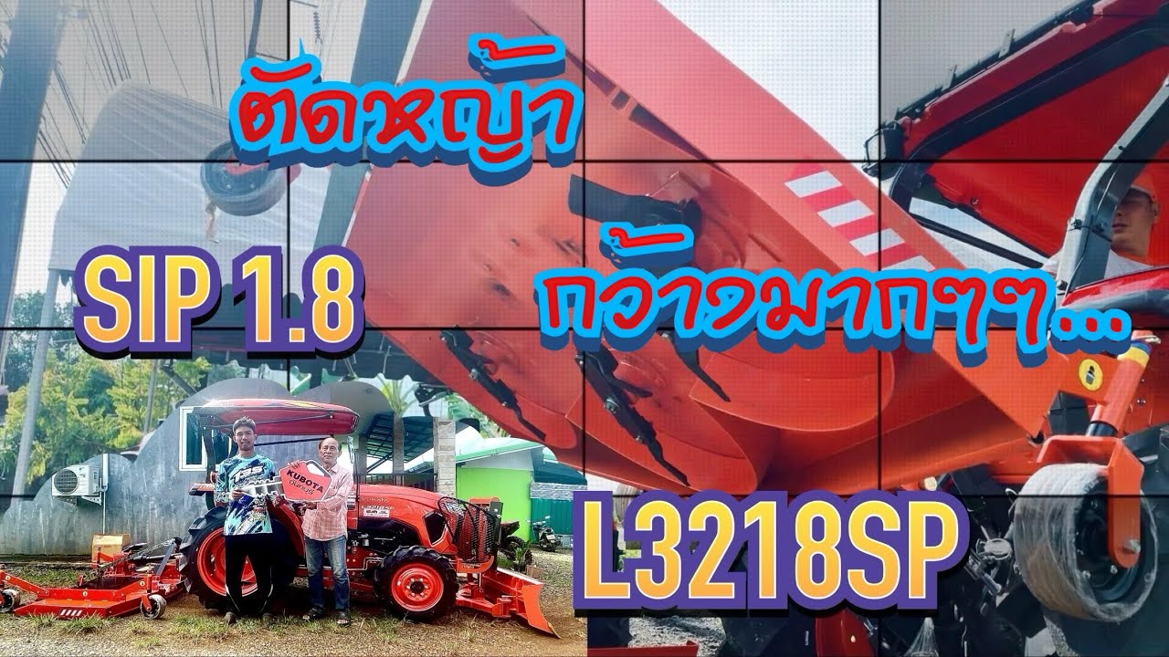 ชม ตัดหญ้า SIP 1.8 เตมร กับL3218SP - YouTube