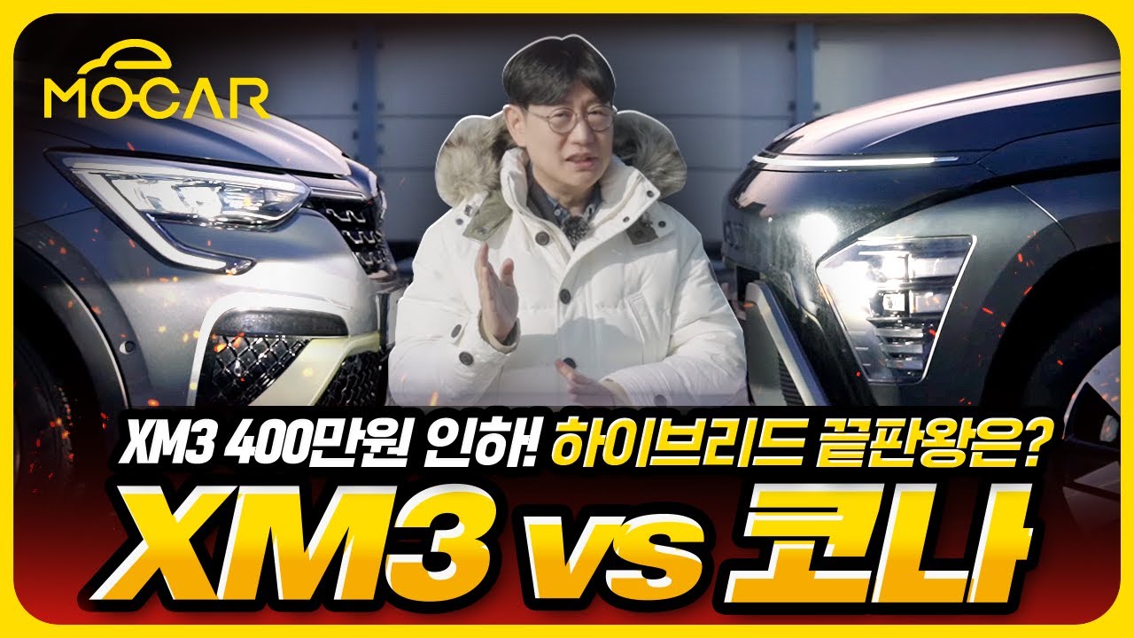 하이브리드 준중형 SUV 국내 최강! 1.르노 XM3 vs 2.현대 코나…당신의 선택은? - YouTube