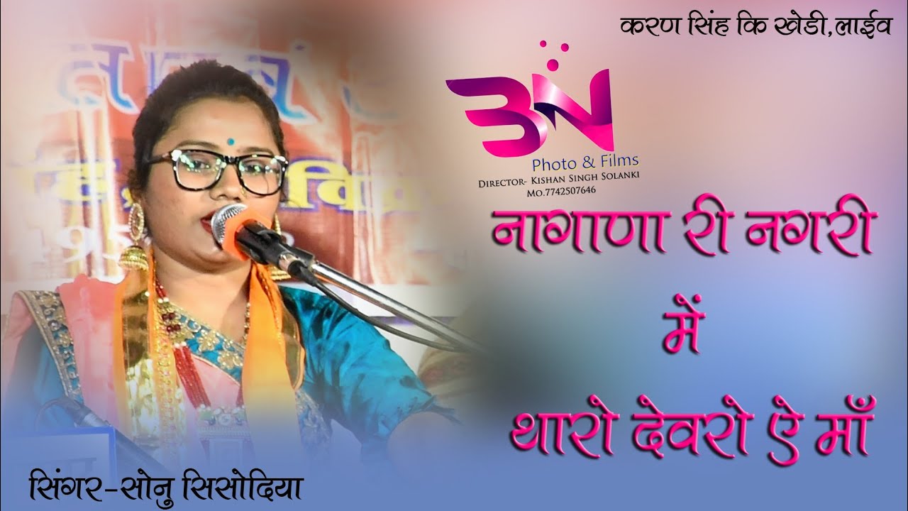सोनू सिसोदिया कि आवाज में न्यू भजन नागाणा नगरी में आपरो देवरो ओ मां ...