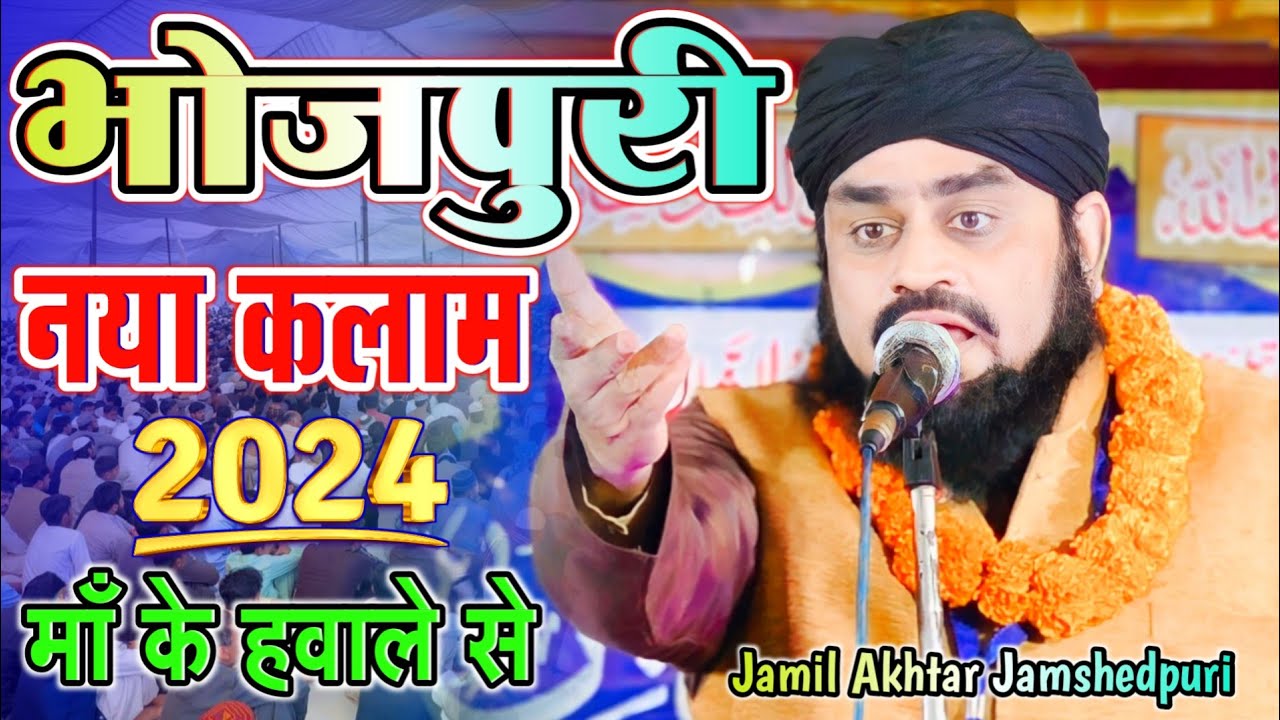 दूधवा पिला के मैया भोजपुरी नात 2024 Bhojpuri Naat Sharif 2024 New ...