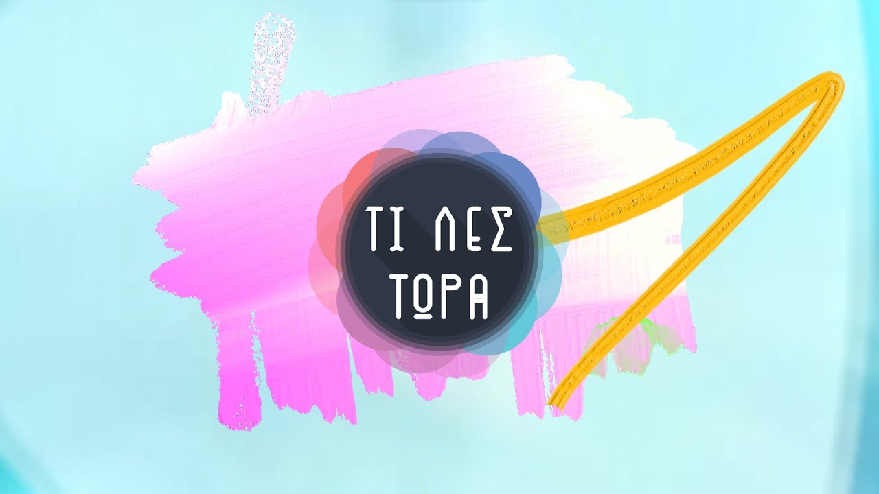 Τι λες τώρα 17-05-2022 - YouTube