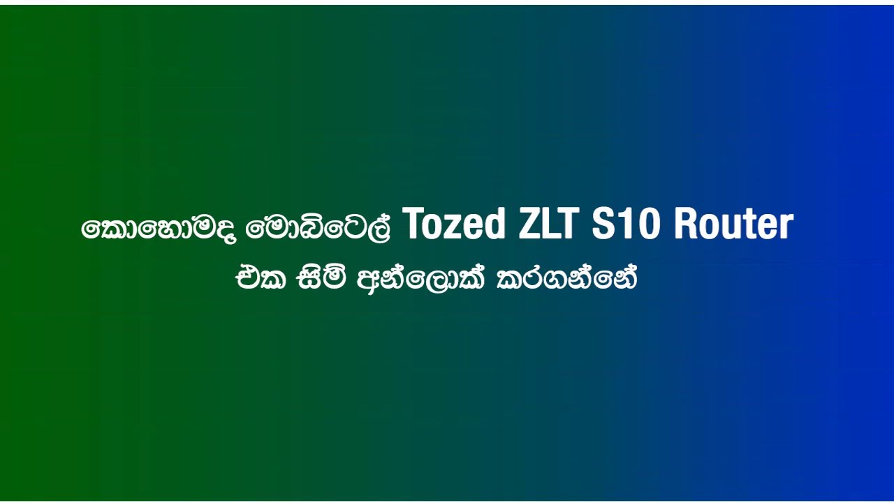 කොහොමද මොබිටෙල් Tozed ZLT S10 රවුටර් එක සිම් අන්ලොක් කරගන්නේ? | How To ...