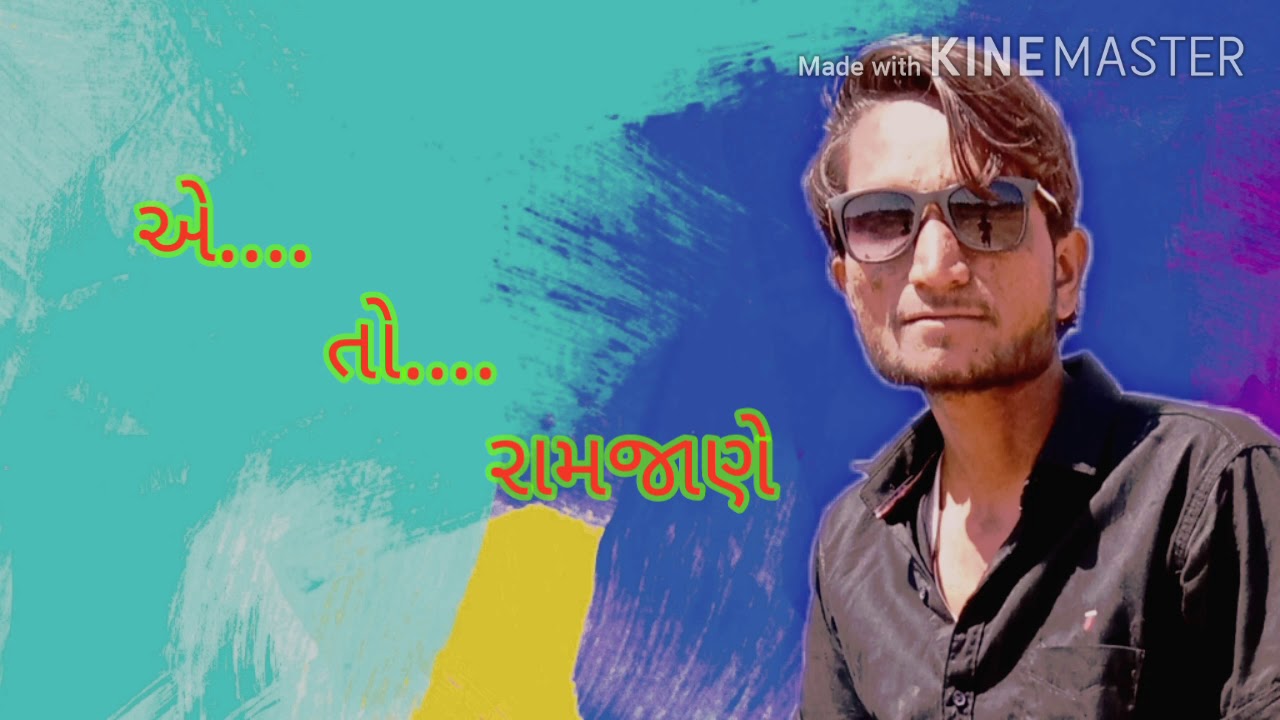 એ તો રામજાણે Vijay raval - YouTube