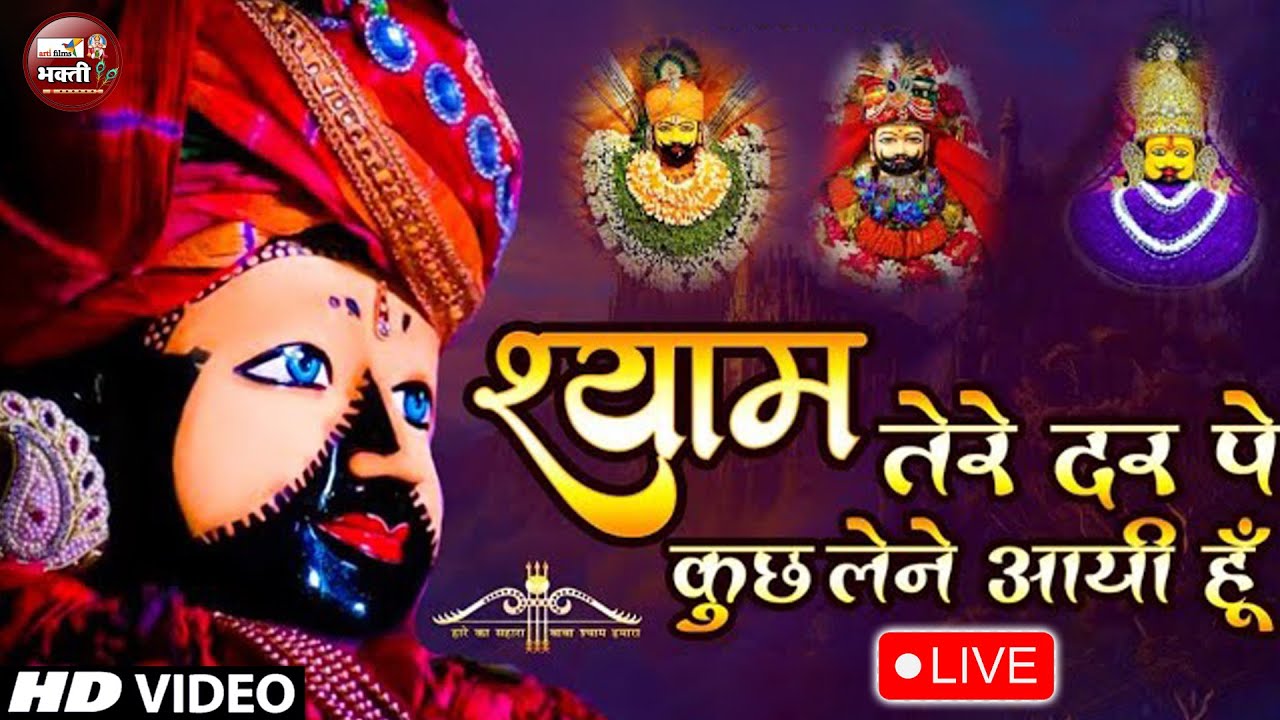 LIVE: NONSTOP KHATU SHYAM BHAJAN : MOST POPULAR SHYAM BABA BHAJAN ...