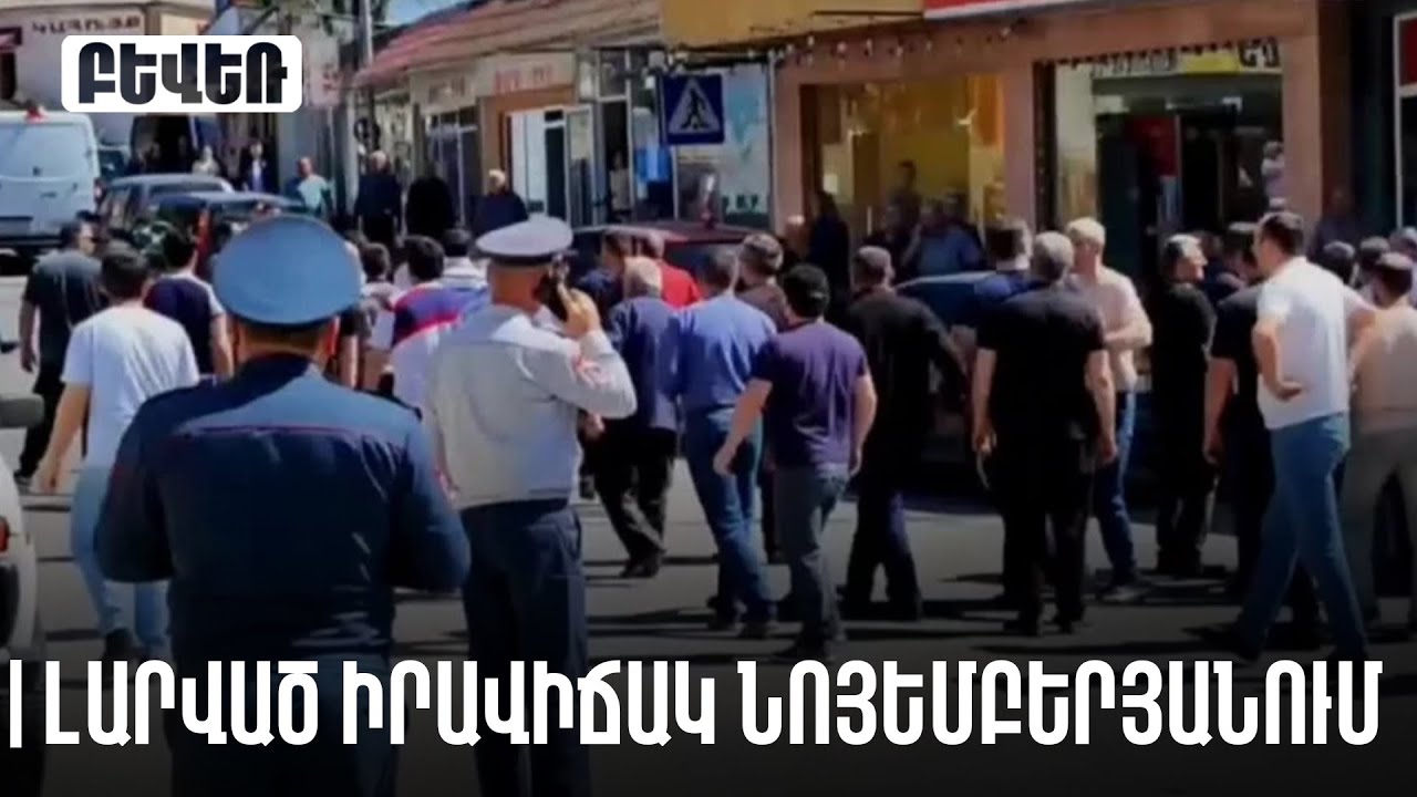 Լարված իրավիճակ Նոյեմբերյանի կենտրոնում տեսանյութը՝ համացանցից Youtube