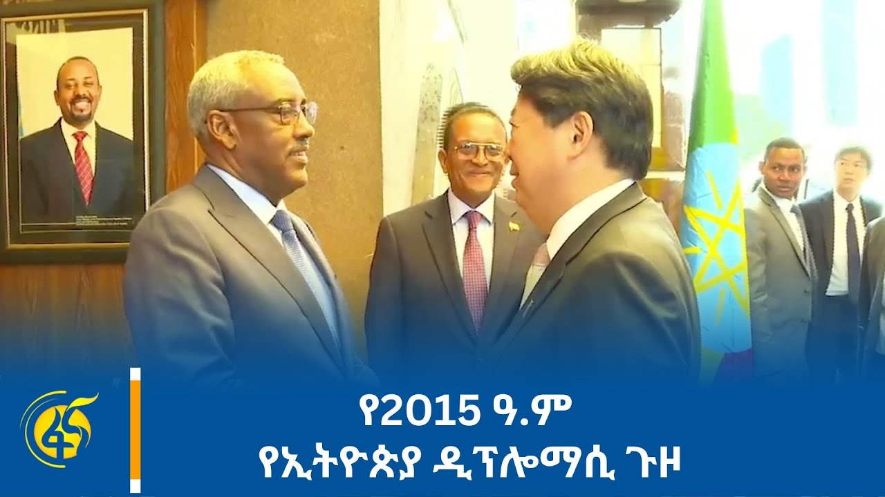 የ2015 ዓ ም የኢትዮጵያ ዲፕሎማሲ ጉዞ Youtube