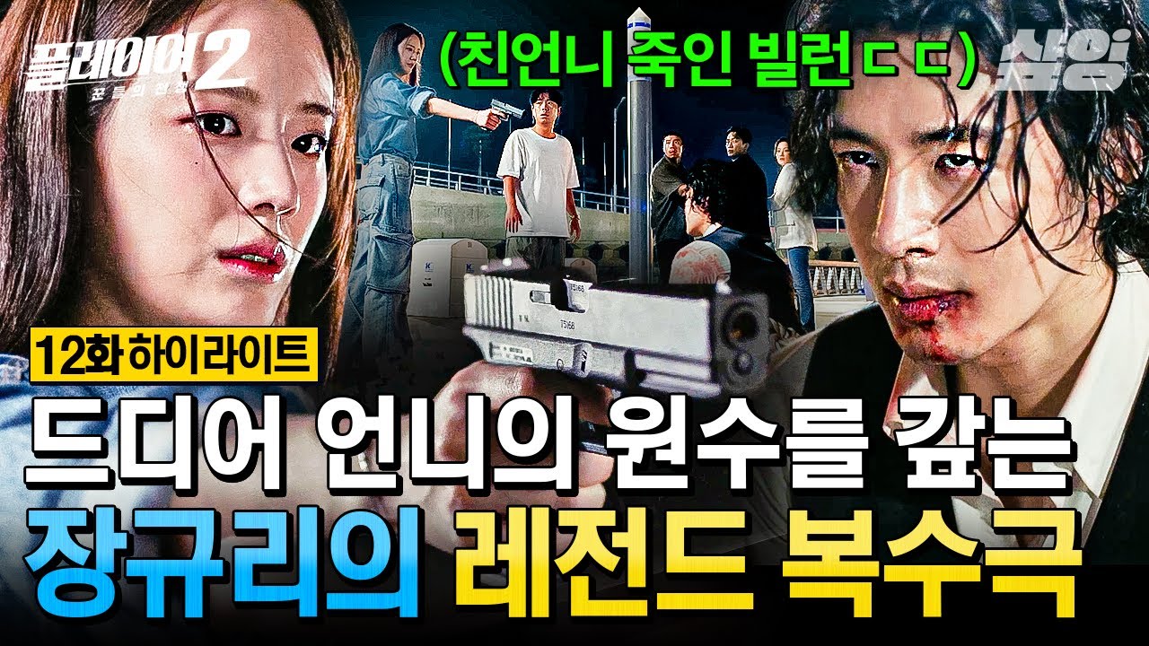 플레이어2 12화 친언니 크리스탈을 죽인 빌런을 마주한 장규리🔥 드디어 붙잡은 제프리 정에게 겨눈 복수의 총구 Youtube