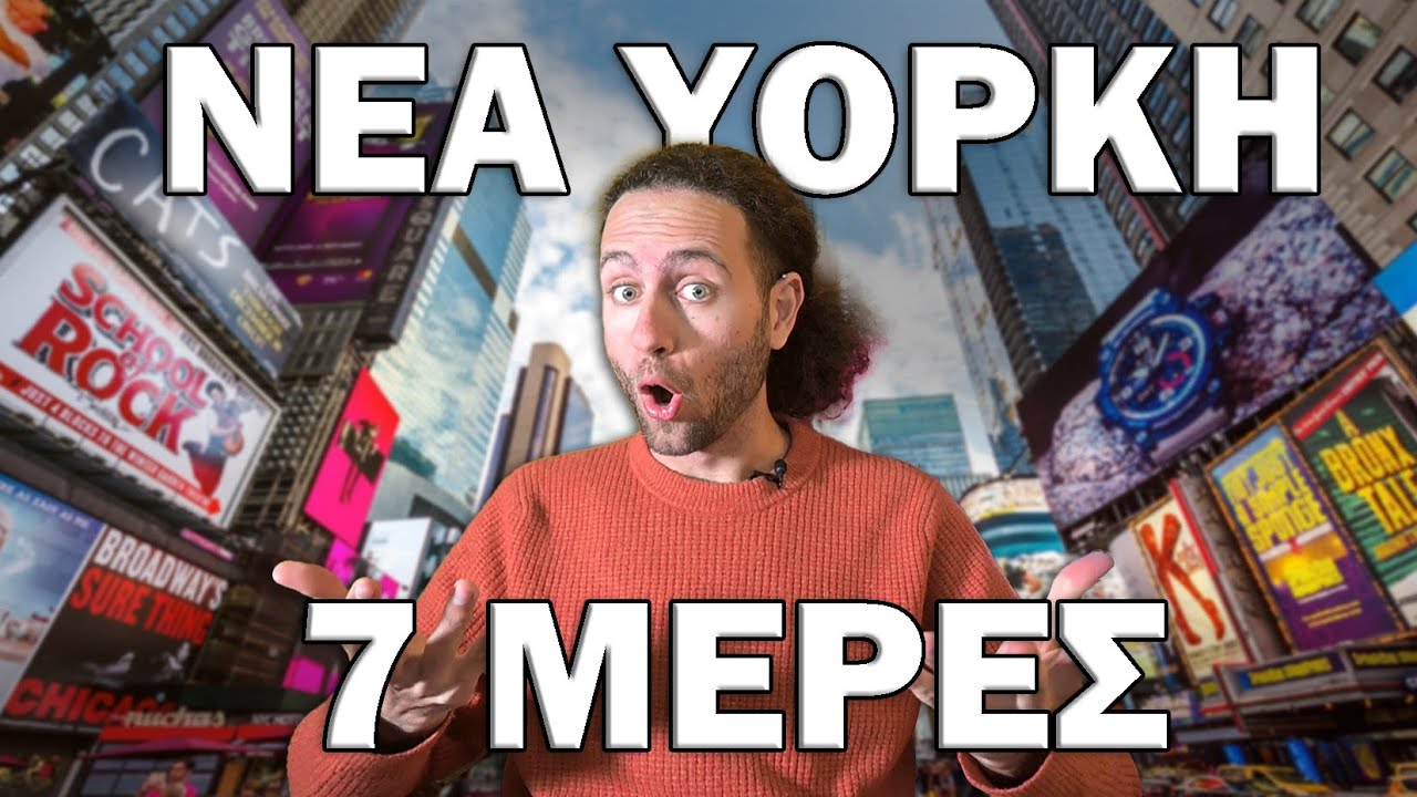ΤΡΩΩ ΤΑ ΠΑΝΤΑ ΣΤΗΝ ΝΕΑ ΥΟΡΚΗ ΓΙΑ 7 ΗΜΕΡΕΣ | VLOGOΠΑΙΓΝΙΑ - YouTube