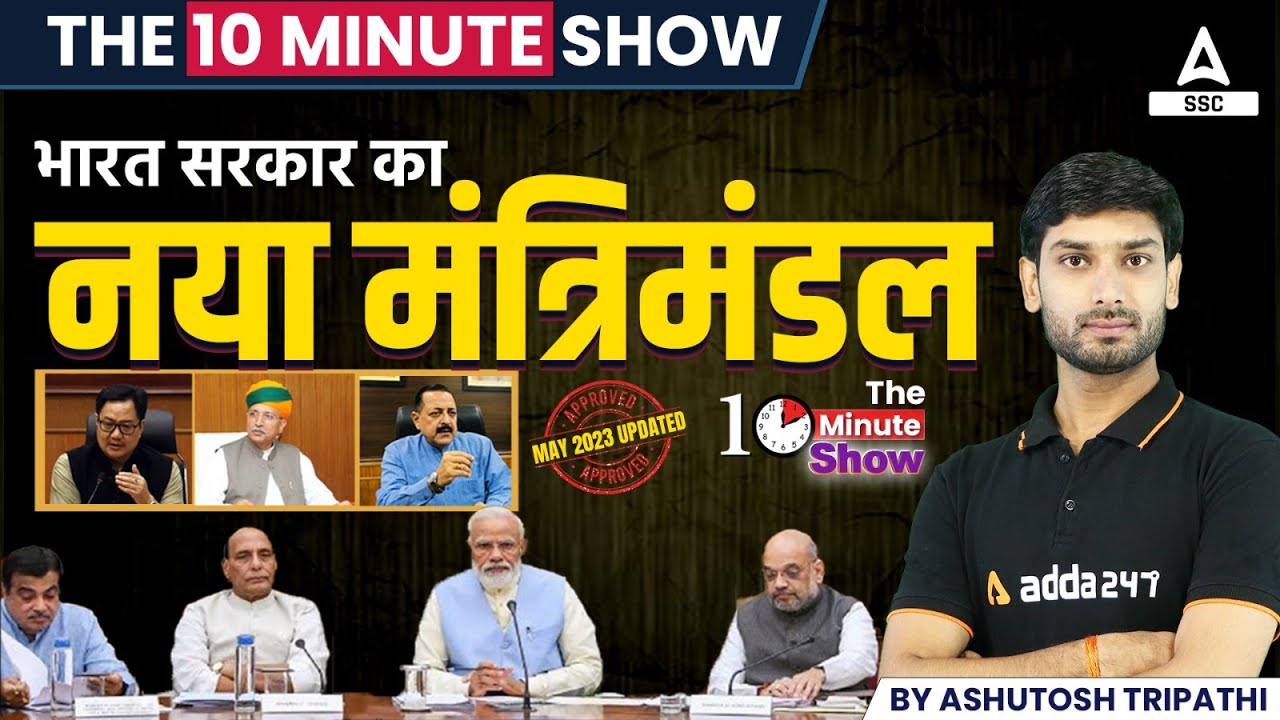 भारत सरकार का नया मंत्रीमंडल | New Cabinet May 2023 Updated | The 10 Minute Show by Ashutosh Sir ...