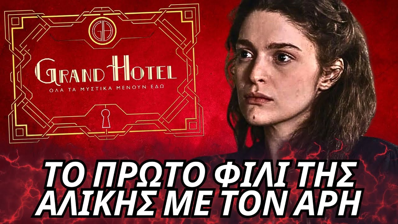 Grand Hotel - ΤΟ ΠΡΩΤΟ ΦΙΛΙ ΤΗΣ ΑΛΙΚΗΣ ΜΕ ΤΟΝ ΑΡΗ ΔΑΝΕΖΗ! Η ΟΡΓΗ ΤΟΥ ...